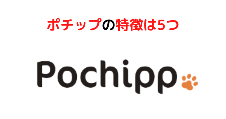 【2023年最新】Pochipp（ポチップ）の初期設定手順と使い方を解説（超初心者向け） | 義務教育では教えてくれないお金の話